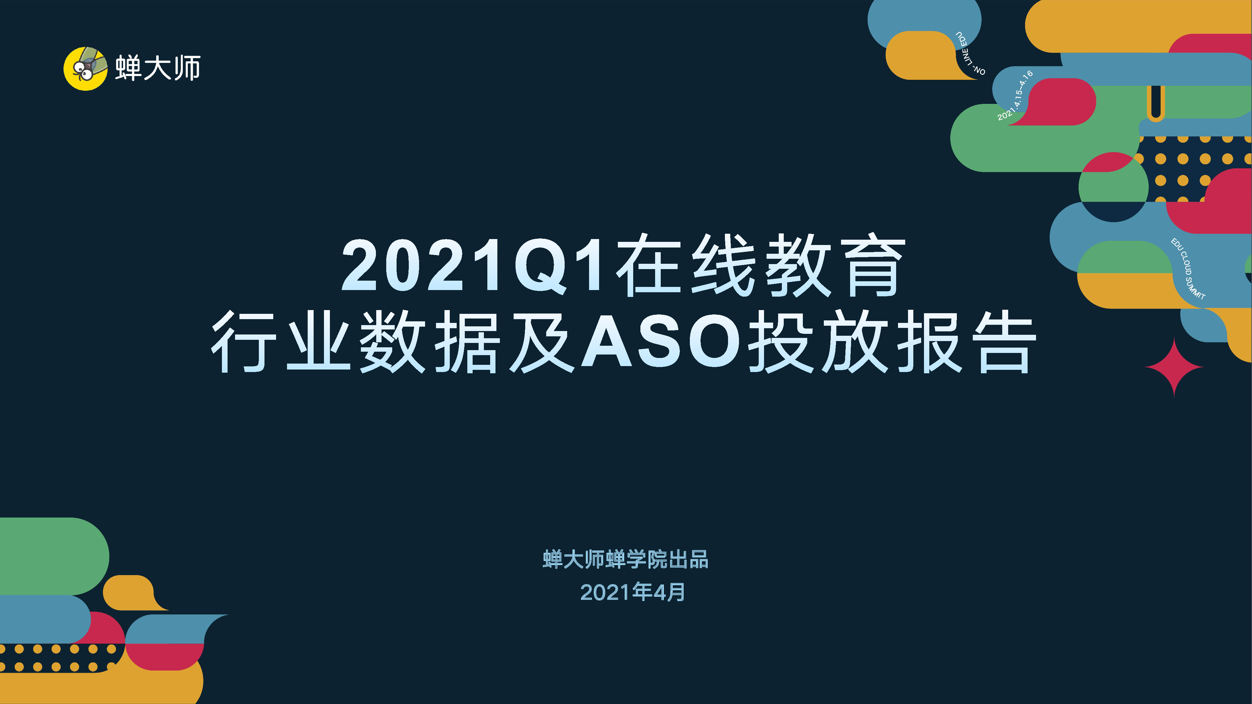 2021Q1在线教育行业数据及ASO投放报告-洞见研报-行业报告