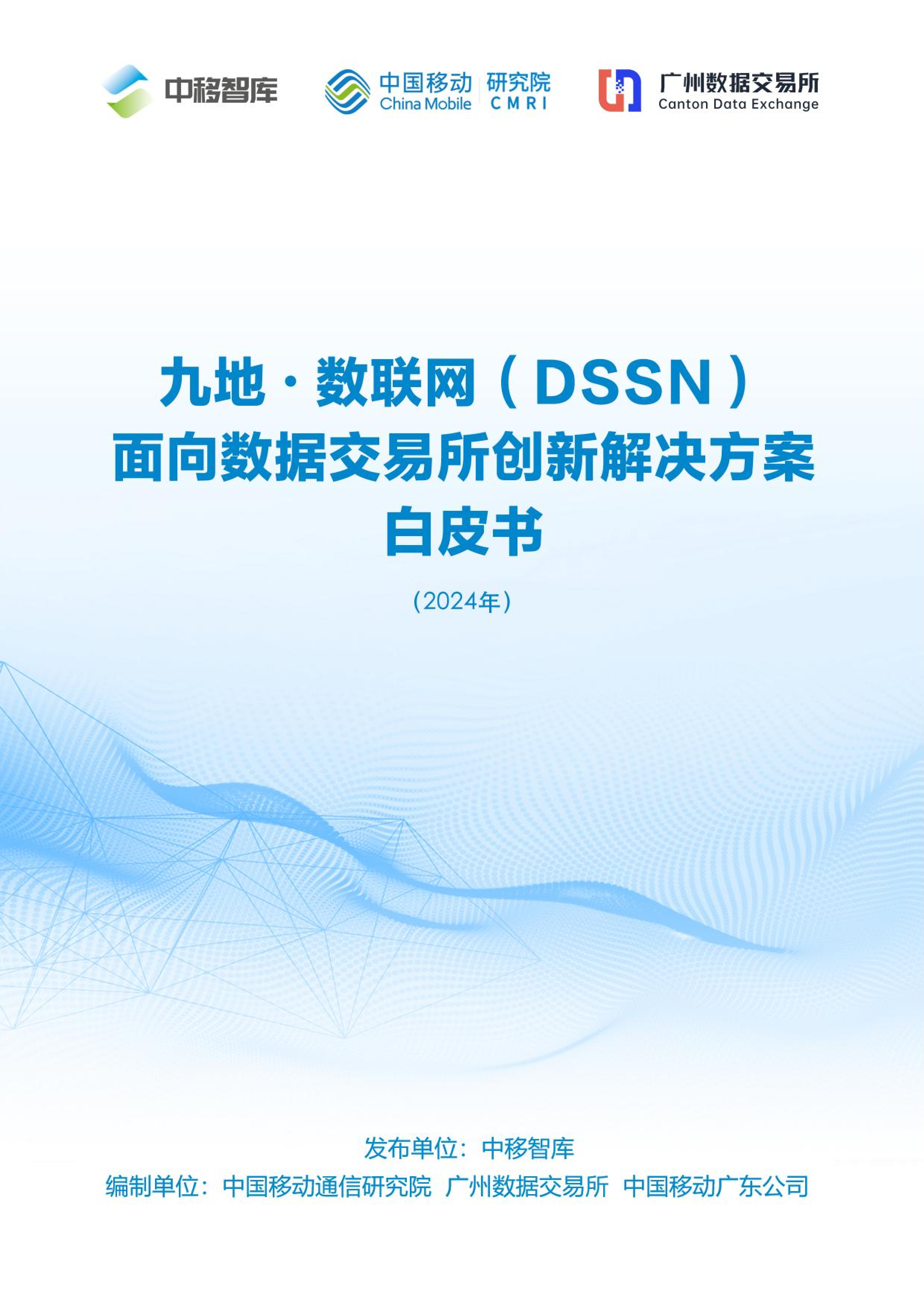 九地 数联网（DSSN）面向数据交易所创新解决方案白皮书（2024年）-洞见研报-行业报告