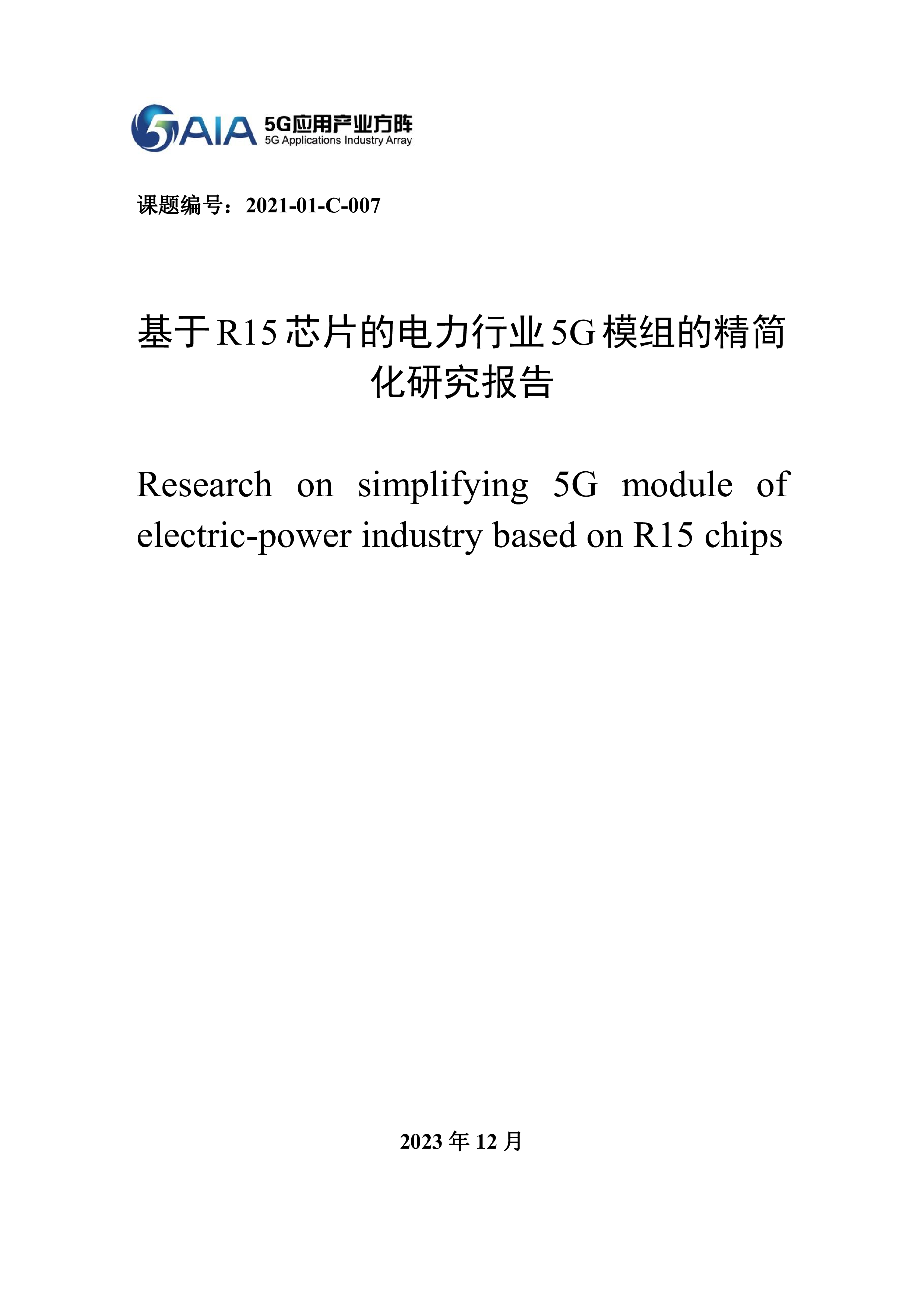 2023基于R15芯片的电力行业5G模组的精简化研究报告-洞见研报-行业报告