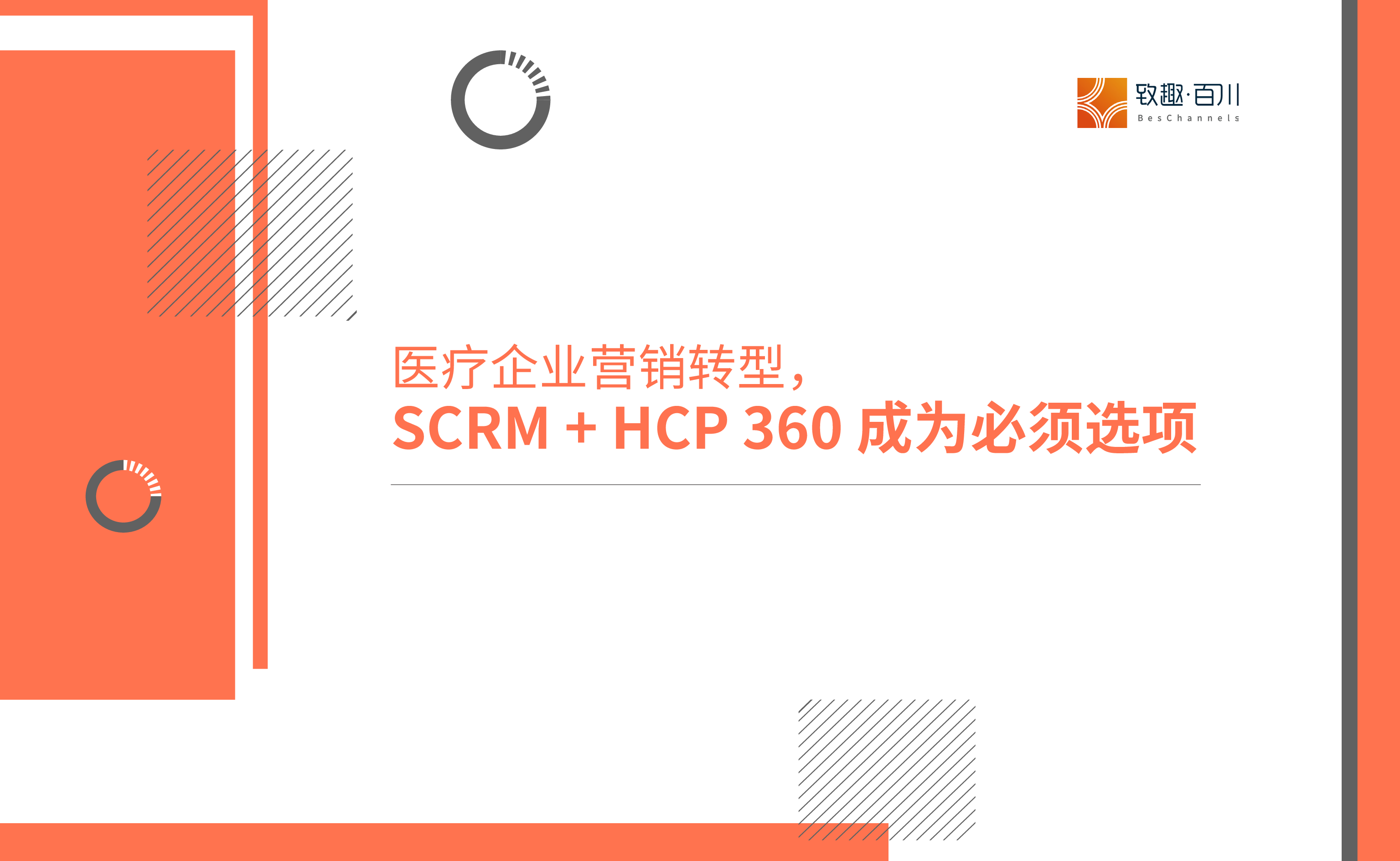 2023年B2B医疗企业营销转型白皮书-SCRM + HCP 360 赋能医疗营销数字化转型-洞见研报-行业报告