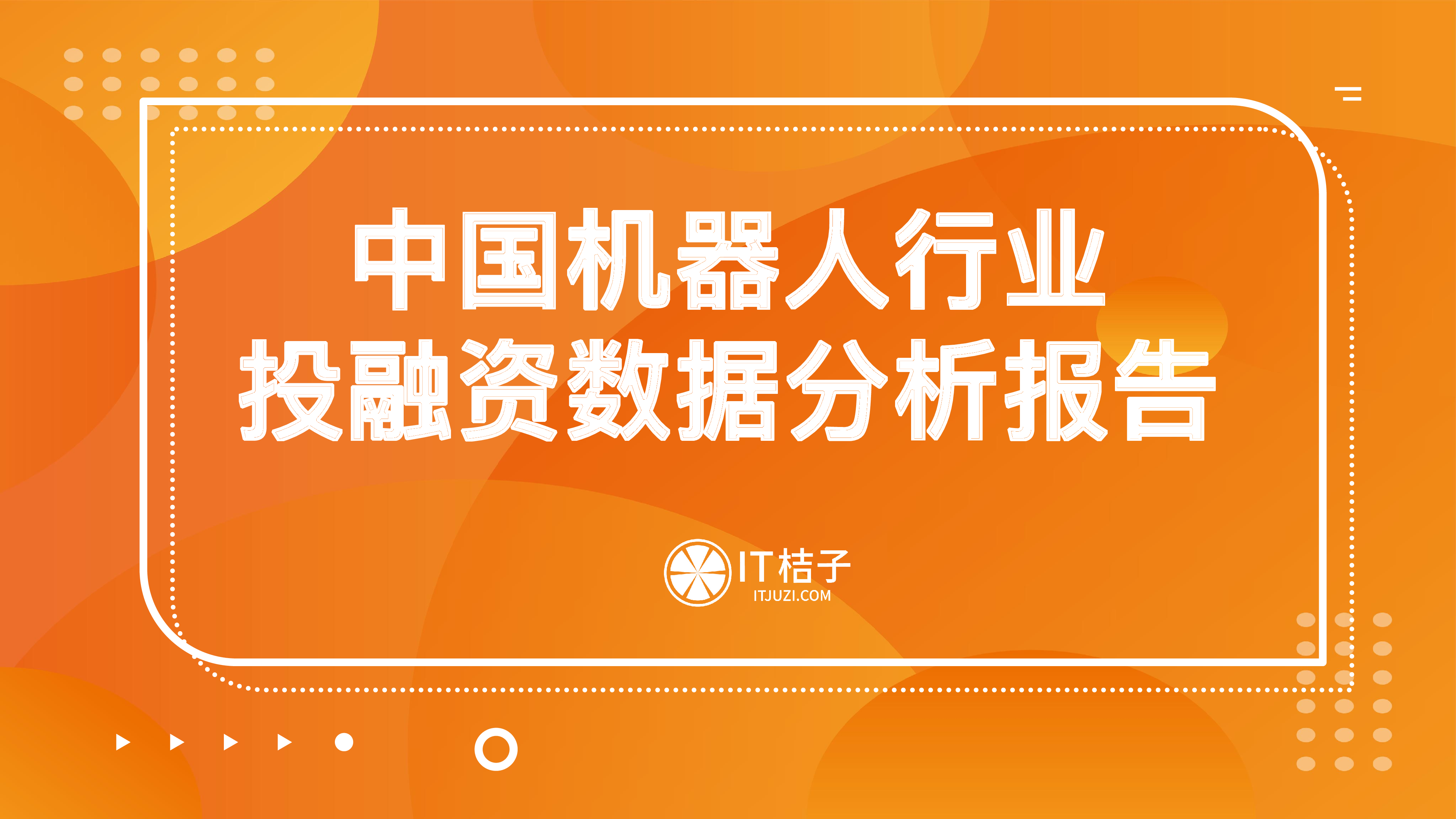 2022年中国机器人投融资数据分析报告 洞见研报 行业报告