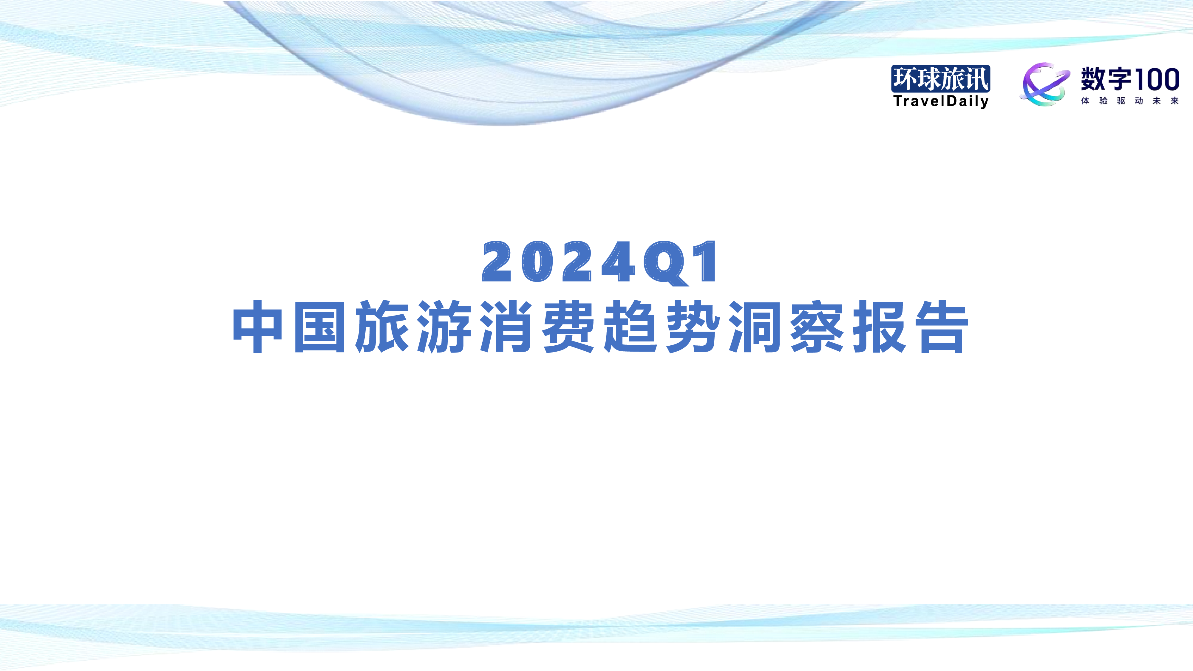 2024Q1中国旅游消费趋势洞察报告-洞见研报-行业报告