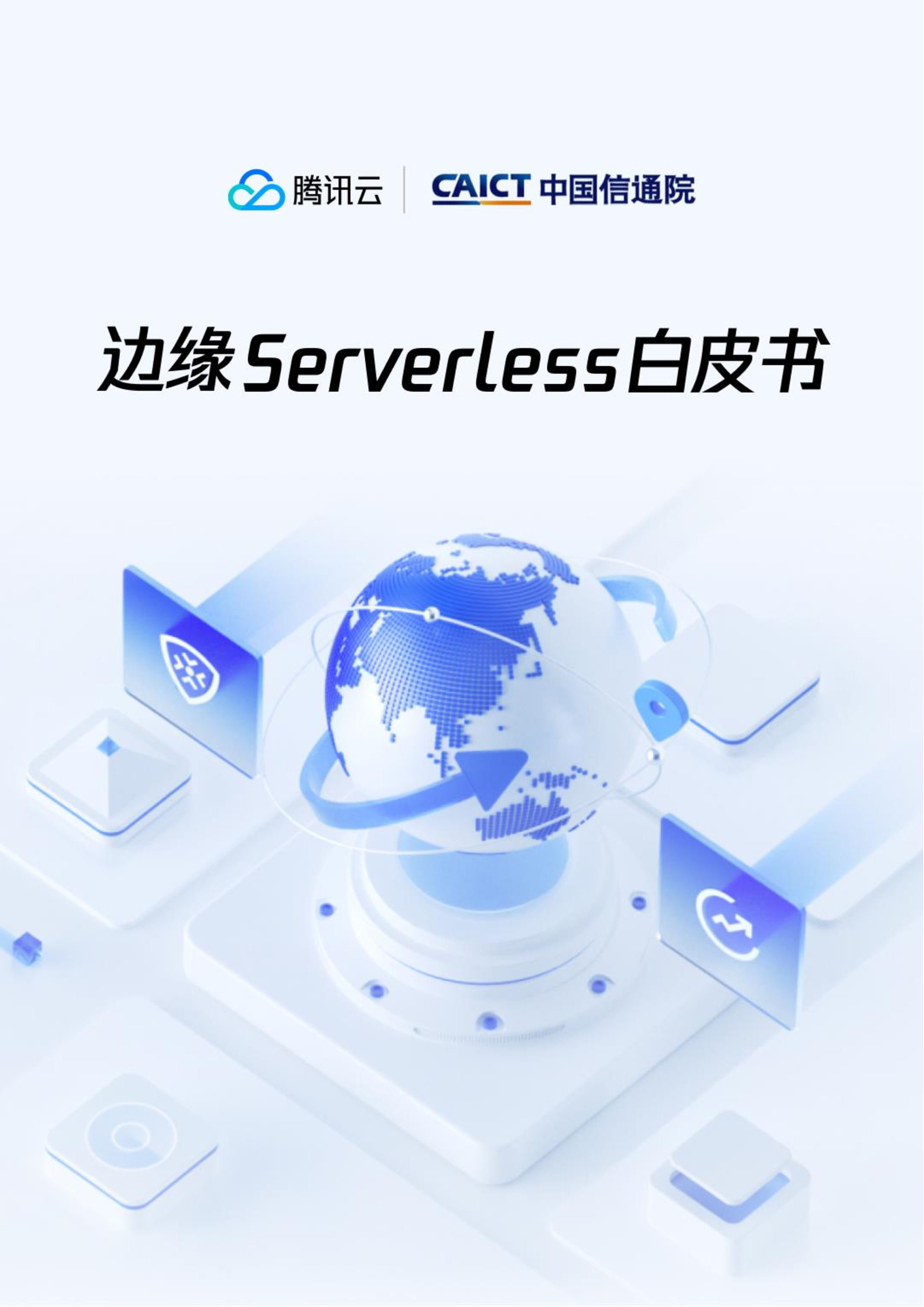 2023边缘Serverless白皮书-洞见研报-行业报告