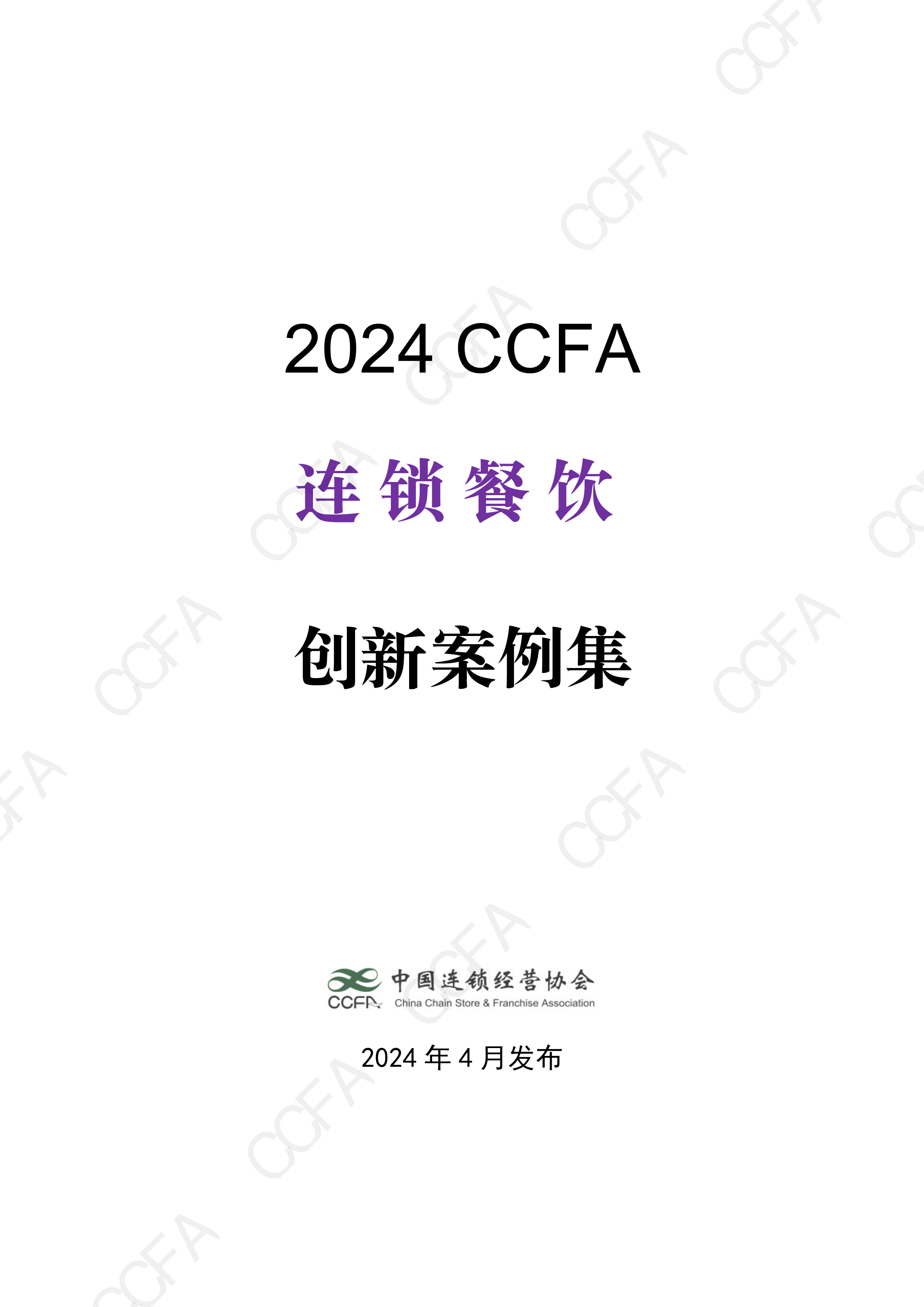 2024年CCFA连锁餐饮创新案例集-洞见研报-行业报告