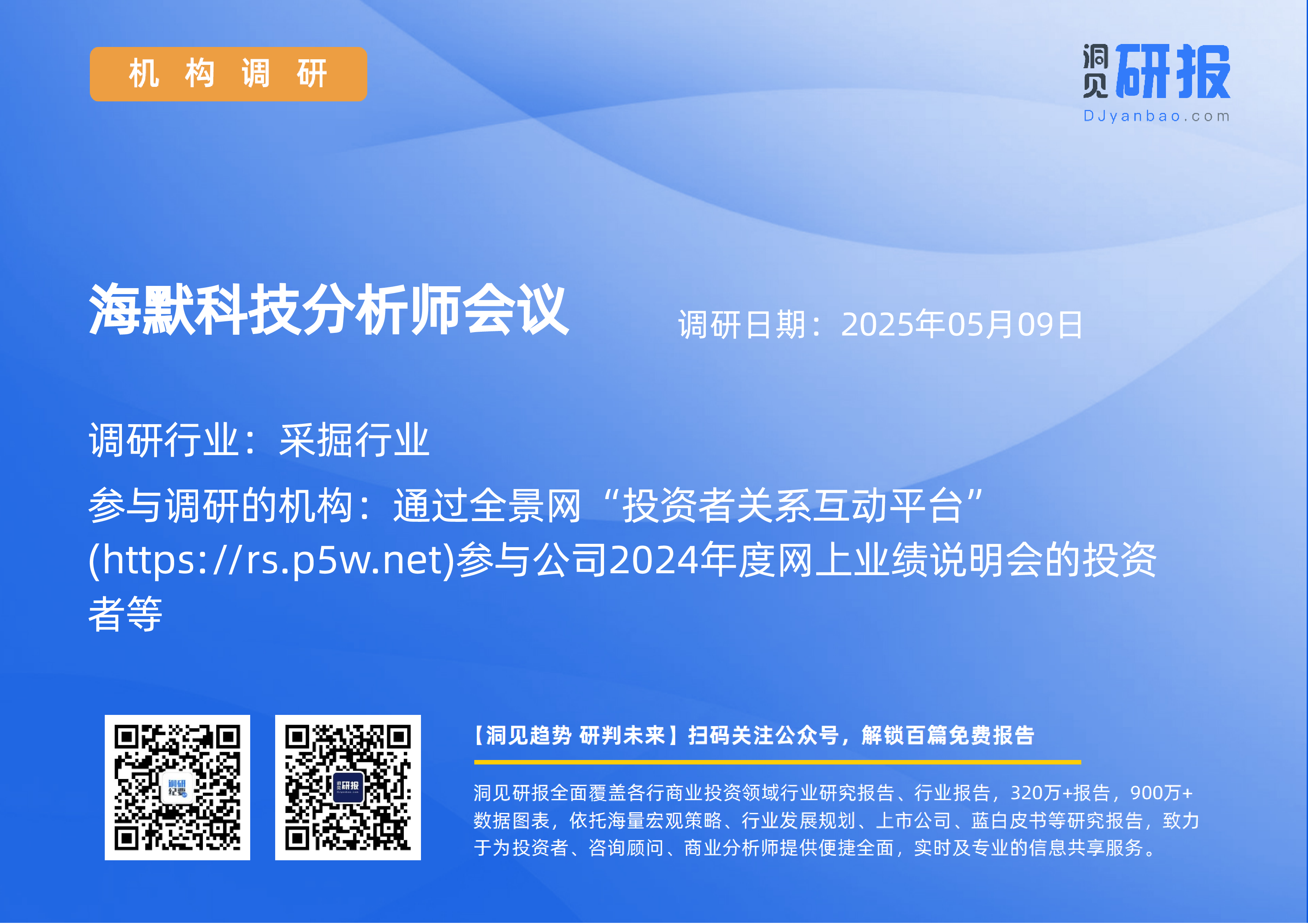 采掘行业-海默科技(300084)分析师会议-20250509-洞见研报-行业报告