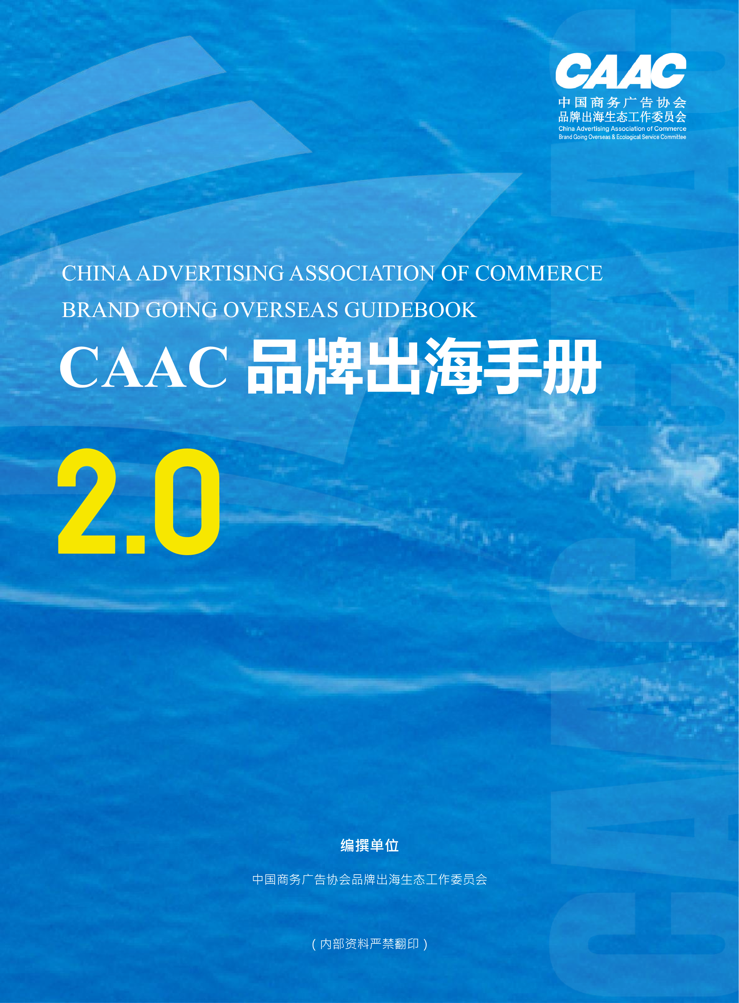 CAAC品牌出海手册2.0-洞见研报-行业报告